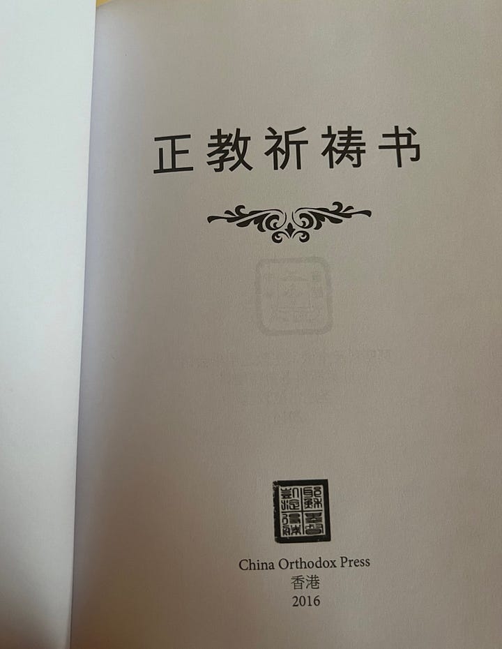 Chinese Orthodox Christian Prayer Books Available in the USA