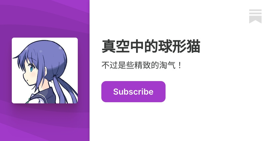 真空中的球形猫 | Coherent Cat | Substack