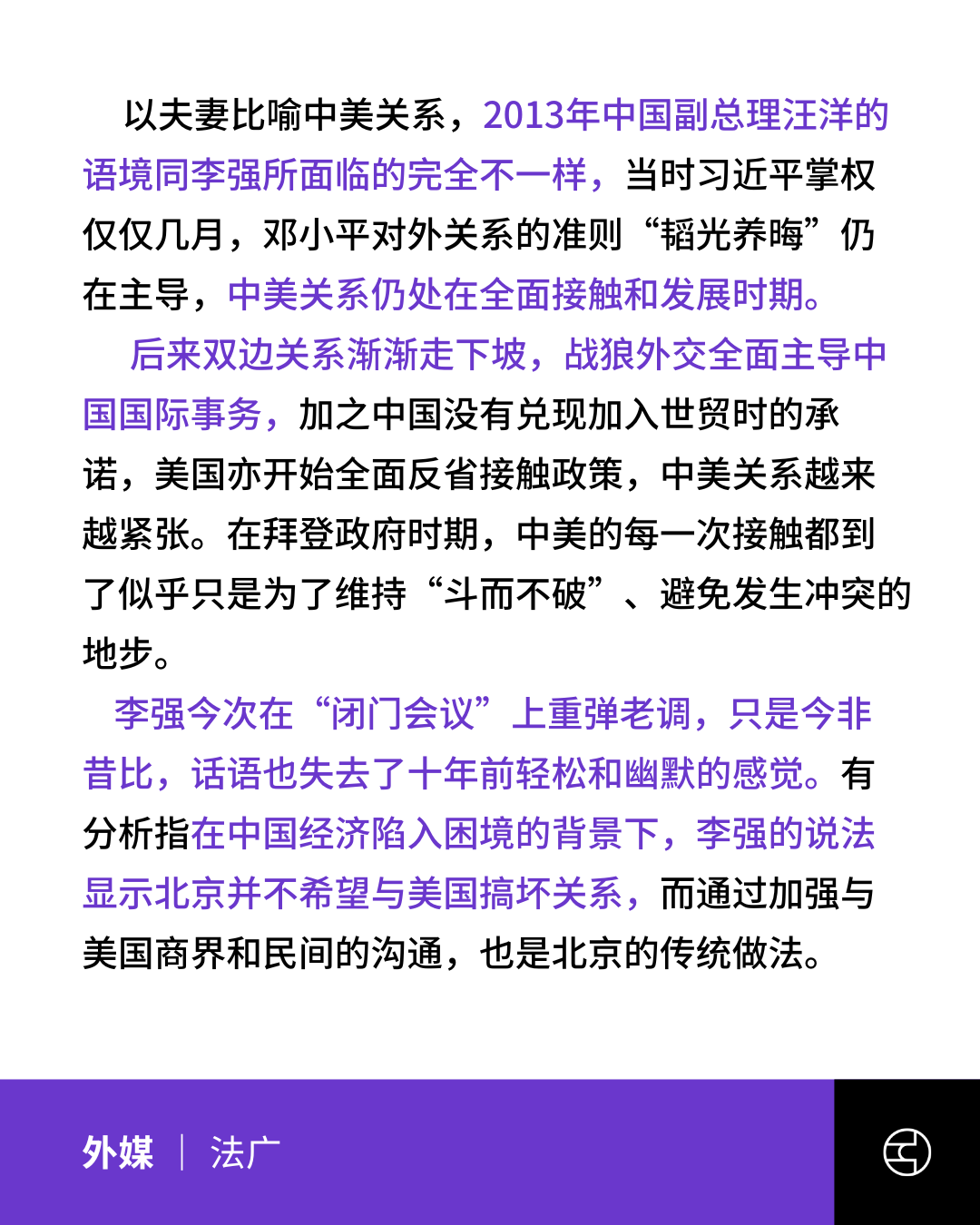 李强首度访美 重提中美“夫妻论”引发热议 - by 看鉴中国 Outsight China - 看鉴中国每日新闻