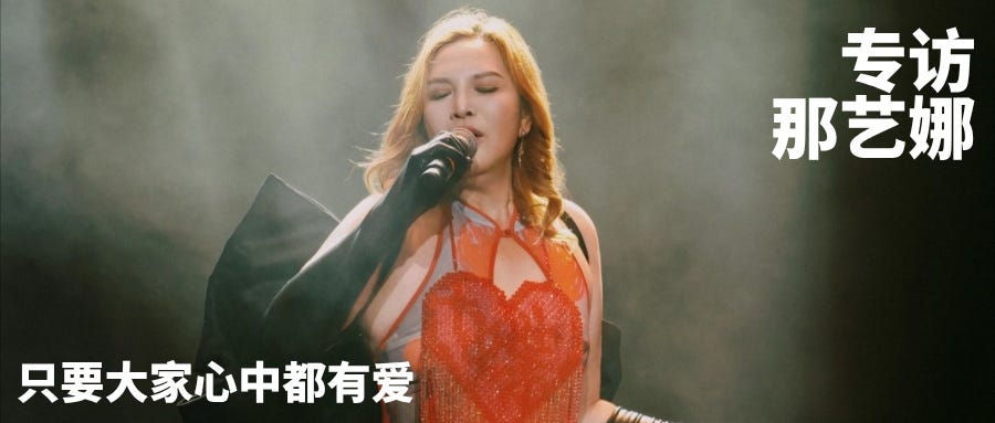 专访 那艺娜 | 只要大家心中都有爱 - UPEE REVIEW