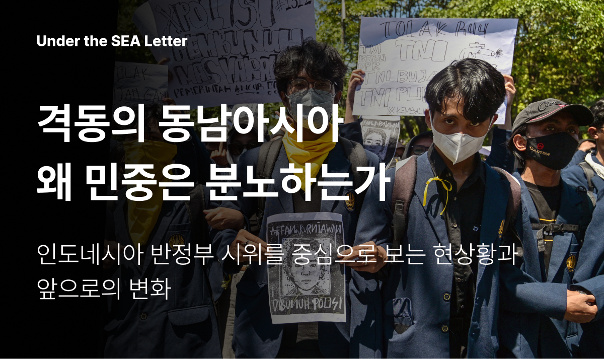 격동의 동남아시아, 인도네시아를 중심으로 - by Luu - UndertheSEA 언더더씨
