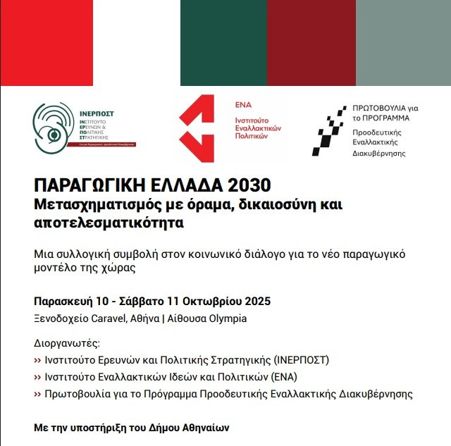 «Παραγωγική Ελλάδα 2030: Μετασχηματισμός με όραμα, δικαιοσύνη και ...