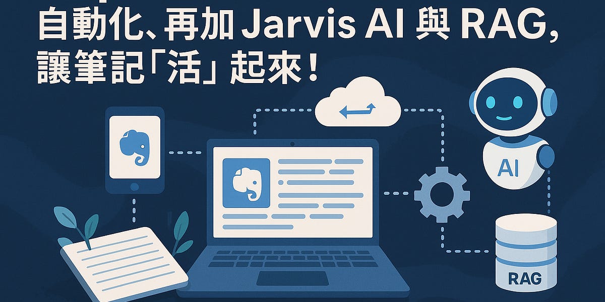 Joplin 全解鎖：活用跨平台同步、自動化，再加 Jarvis AI 與 RAG，讓筆記『活』起來！