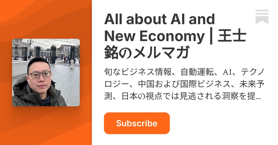 AIと新経済のすべて | 王士銘のメルマガ | Ray Wang | Substack