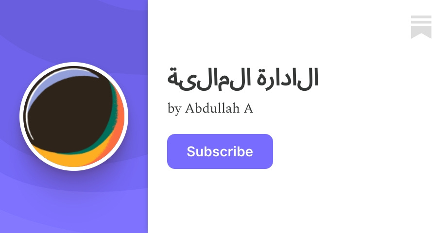 الادارة المالية | Abdullah A | Substack