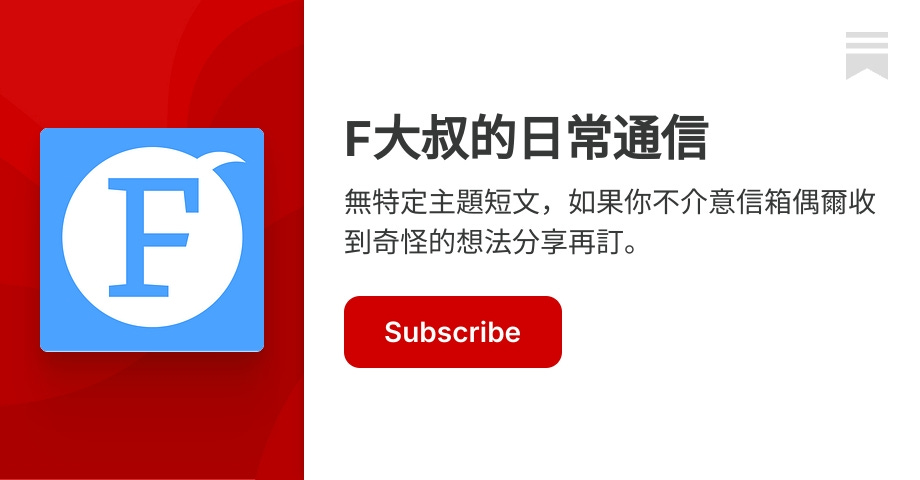 F大叔的日常通信 | Fred Jame | Substack