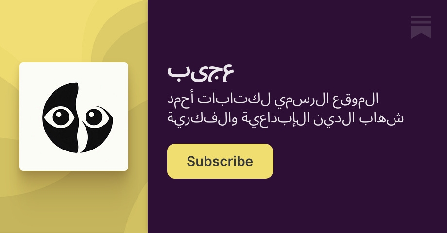 عجيب | Ahmed Shehab Aldeen | Substack