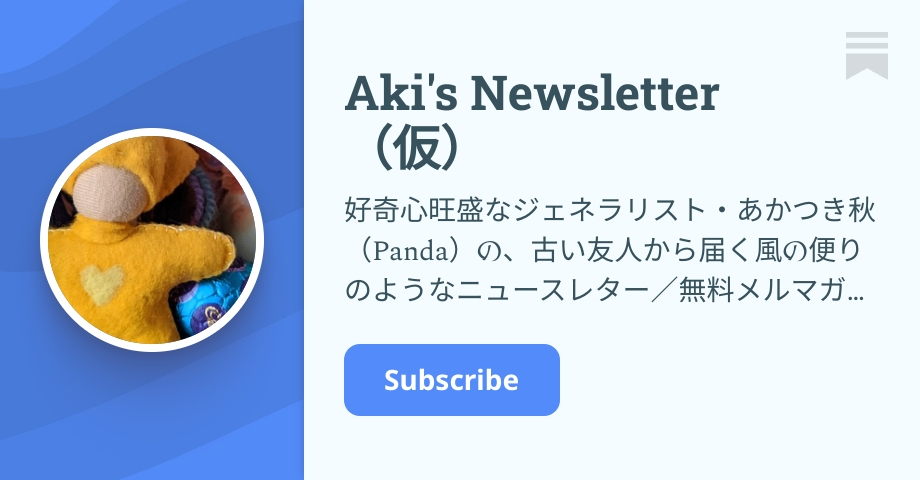 Aki's Newsletter（仮） | Aki Akatsuki / Panda | Substack
