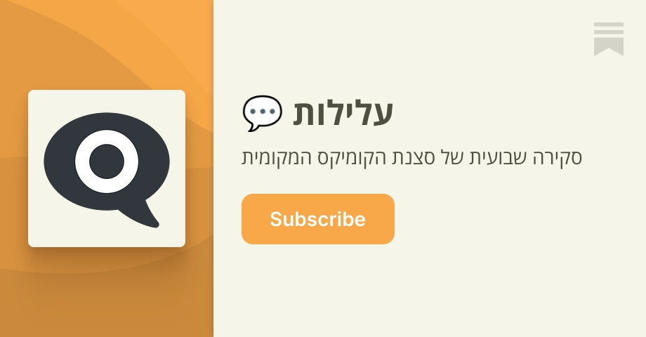 💬 עלילות | Ben Mires | Substack