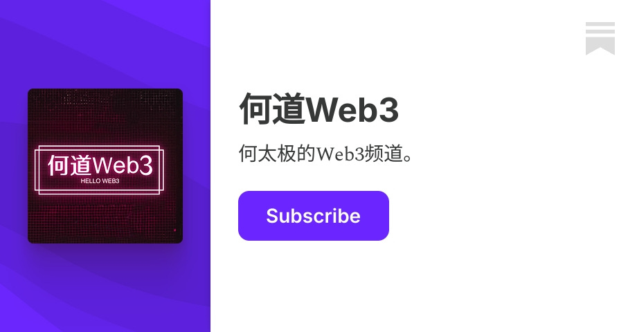 何道Web3 | hetaiji | Substack
