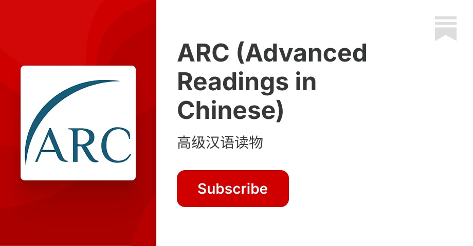 ARC (Advanced Readings in Chinese) | John Pasden | Substack