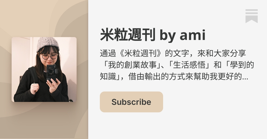 米粒週刊 by ami | ami.moment | Substack