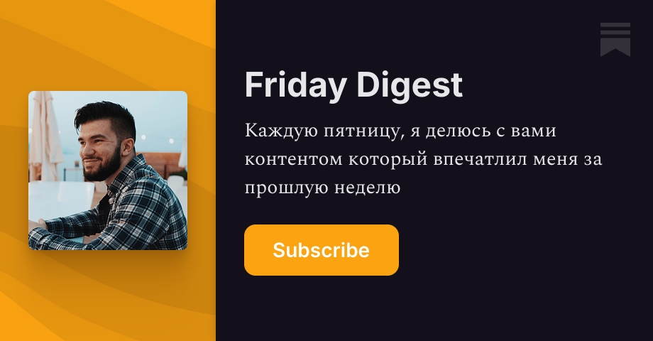 Friday Digest | Andrey Osipenko | Substack
