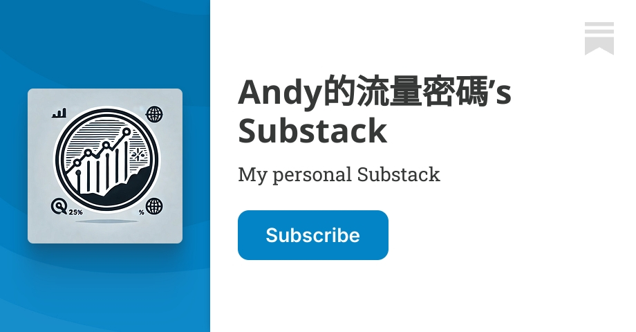 準備營業中🈺 - by Andy 的流量密碼 - Andy的流量密碼’s Substack