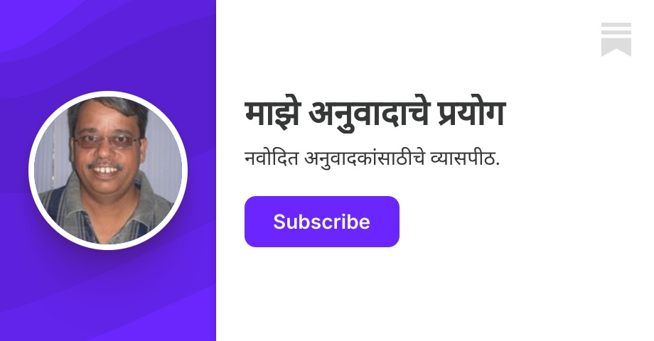 माझे अनुवादाचे प्रयोग | Arvind W Kiwelekar | Substack