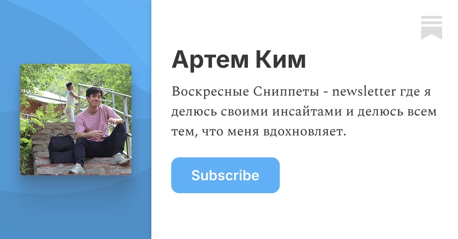 Артем Ким | Artem Kim | Substack