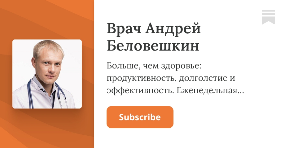 Врач Андрей Беловешкин | Andrew Belaveshkin | Substack