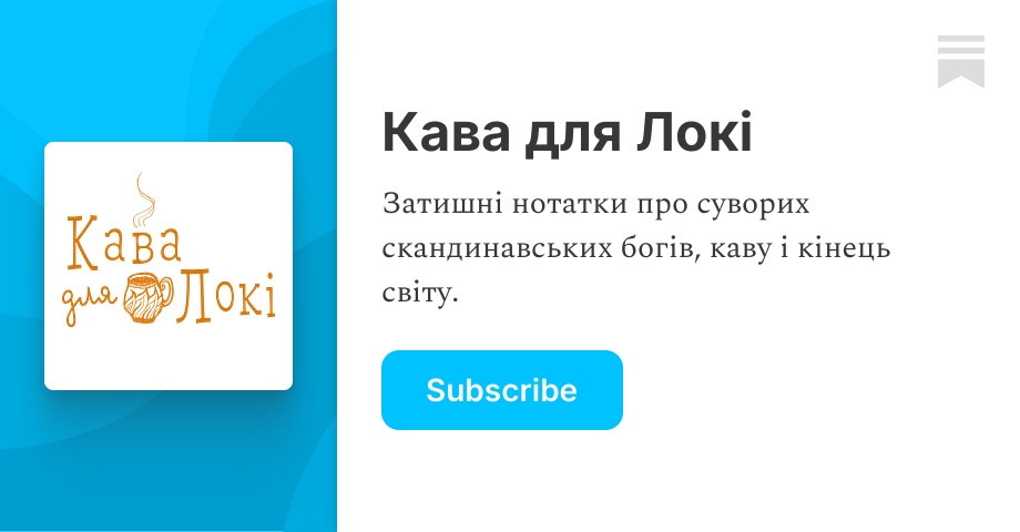 Кава для Локі | Olga Chumak | Substack
