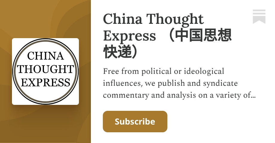China Thought Express （中国思想快递） | Substack