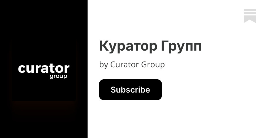 Куратор Групп | Curator Group | Substack