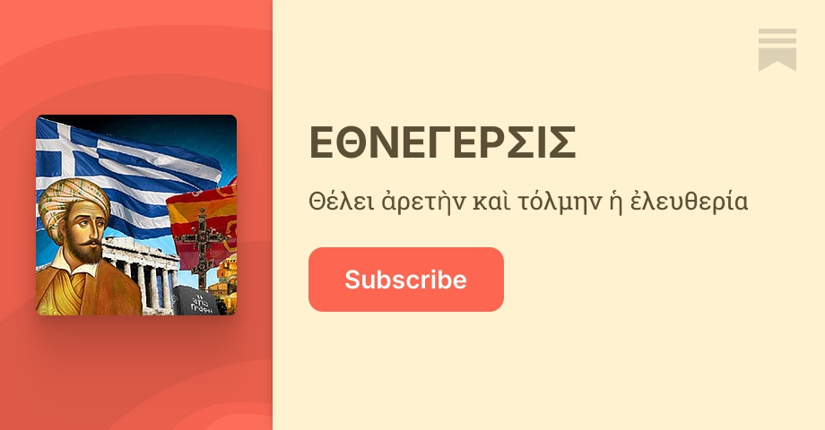 ΕΘΝΕΓΕΡΣΙΣ | Πᾶνος | Substack