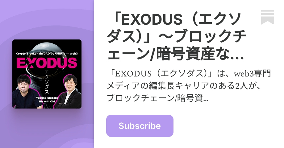 「EXODUS（エクソダス）」〜ブロックチェーン/暗号資産などweb3専門番組 | Yusuke Shidara / Hisashi Oki | Substack
