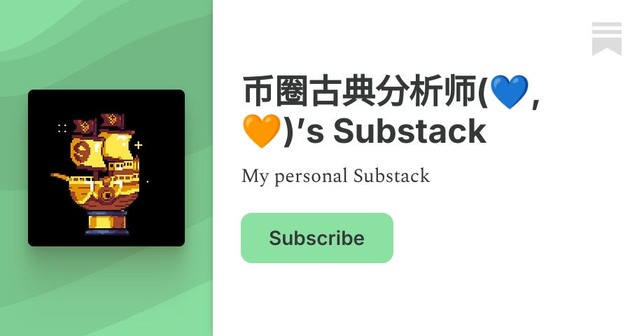 币圈古典分析师(💙,🧡)’s Substack | 币圈古典分析师(分析师不要怕打脸) | Substack