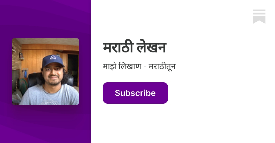 मराठी लेखन | Gaurav Hombali | Substack