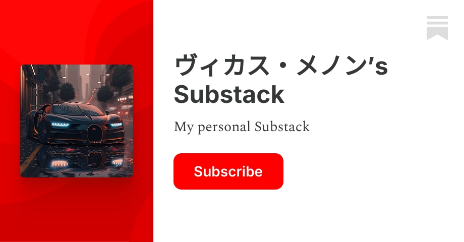 ヴィカス・メノン’s Substack | Substack