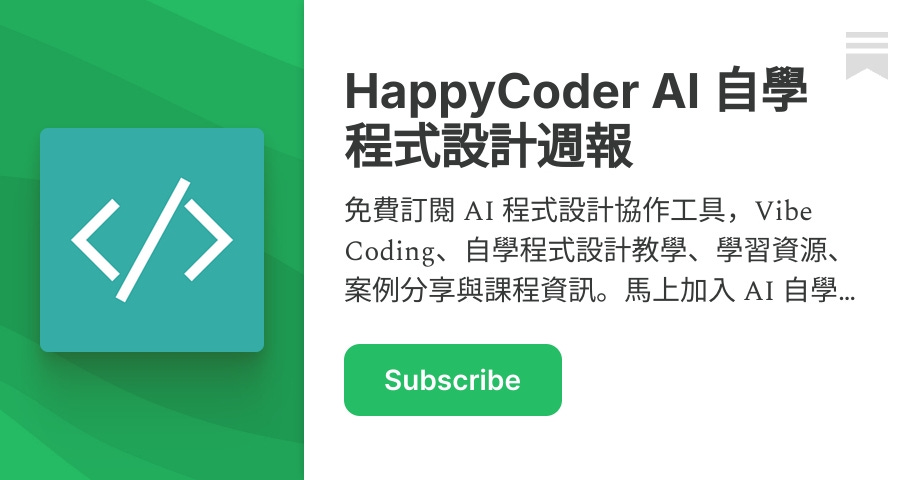 Happycoder 自學程式設計電子報 Happycoder 自學程式設計學院 Substack