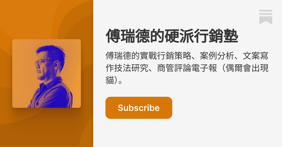 傅瑞德的硬派行銷塾 | Fred Jame | Substack