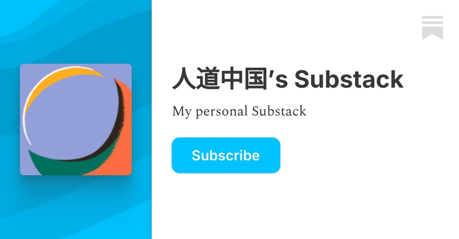 人道中国’s Substack | 人道中国 Humanitarian China | Substack