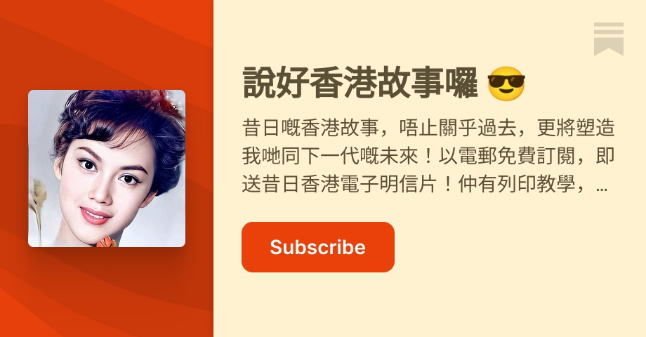 說好香港故事囉 😎 | HKSTORY 香港故事 | Substack