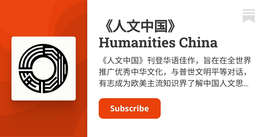 《人文中国》Humanities China | 人文中國 Humanities China Academy | Substack