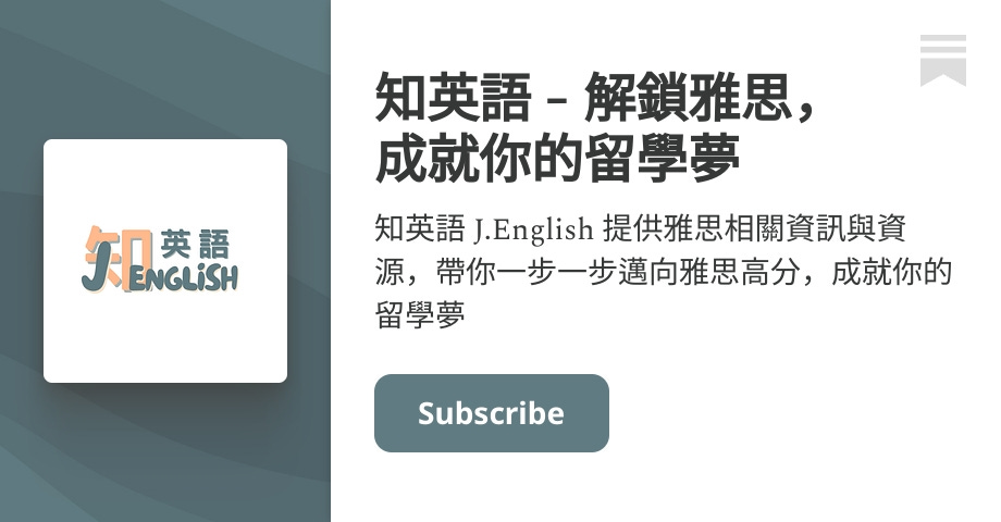 知英語 - 解鎖雅思，成就你的留學夢 | 知英語 J. English | Substack