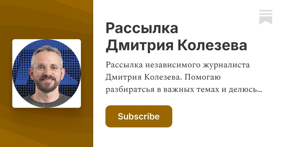 Еженедельный Колезев | Dmitry Kolezev | Substack