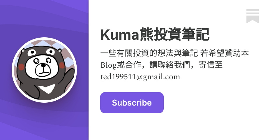 Kuma熊投資筆記 | Substack