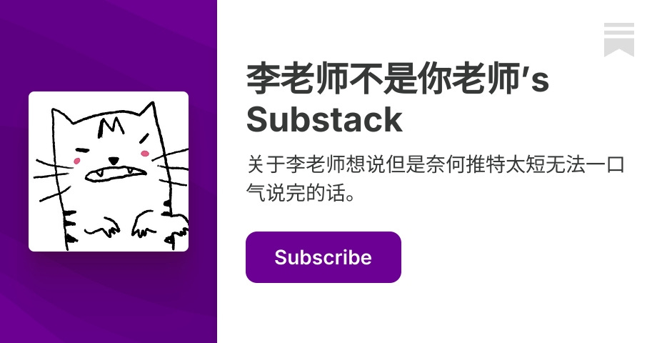 Archive - 李老师不是你老师’s Substack