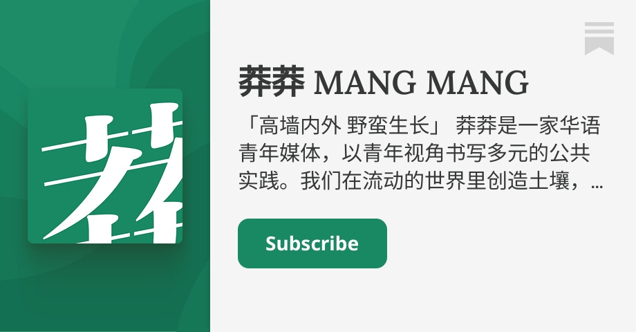 莽莽 MANG MANG | MANG MANG Editorial | Substack