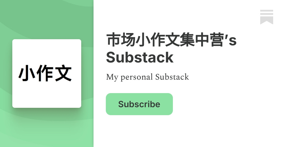 Archive - 市场小作文集中营’s Substack
