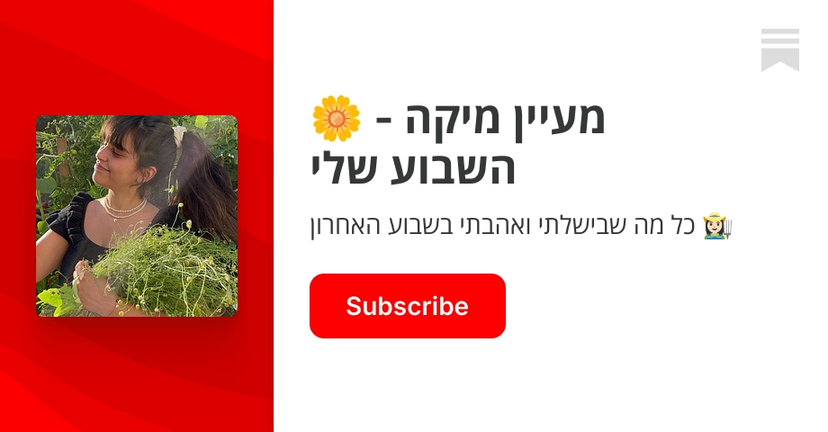 🌼 מעיין מיקה - השבוע שלי | Mayan | Substack