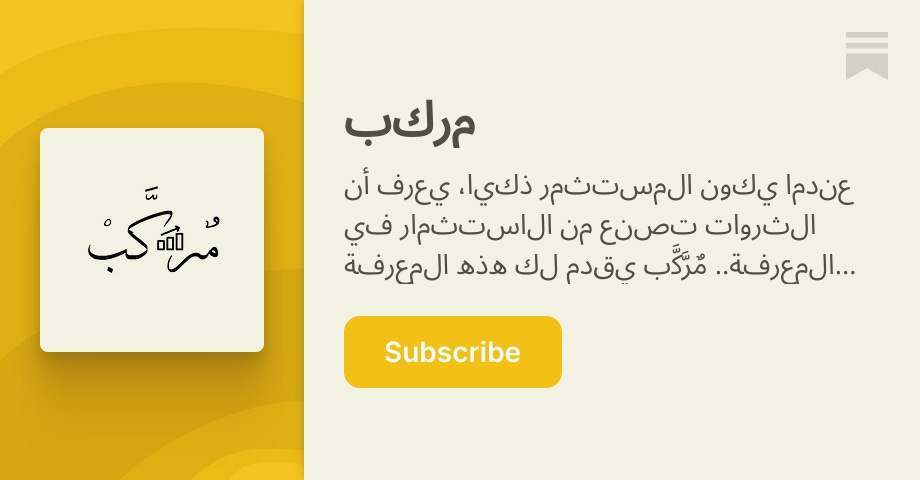 ْمٌرَّكَّب | مٌركَّبْ | Substack