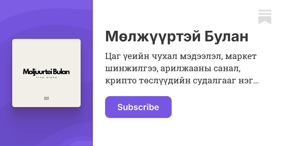 Мөлжүүртэй Булан | Enkhmanal | Substack