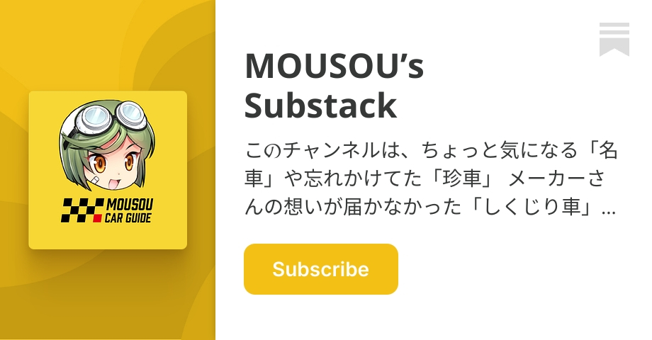 MOUSOU’s Substack | MOUSOU CAR GUIDE - 妄想カーガイド | Substack
