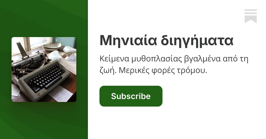 Μηνιαία διηγήματα | Nikos Polyzos | Substack