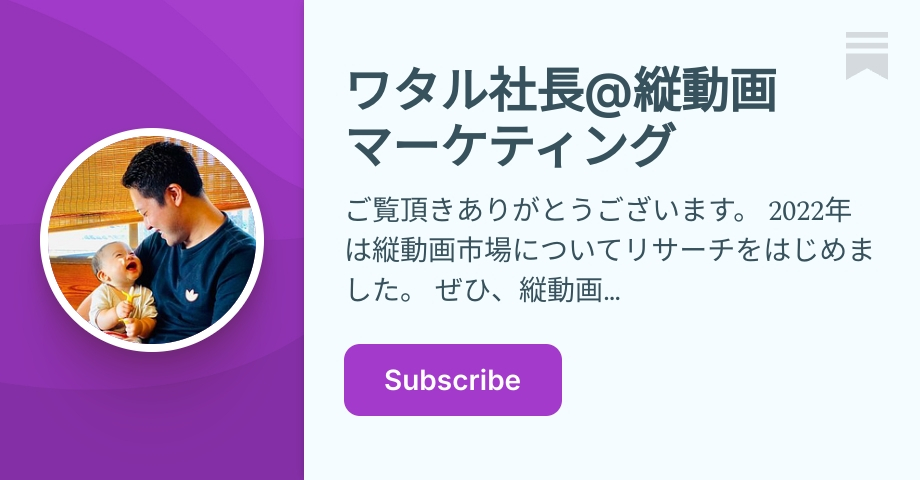 ワタル社長@縦動画マーケティング | Substack