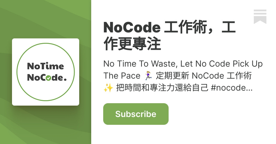 NoCode 工作術，工作更專注 | NoTime NoCode｜簡化工作流程 | Substack