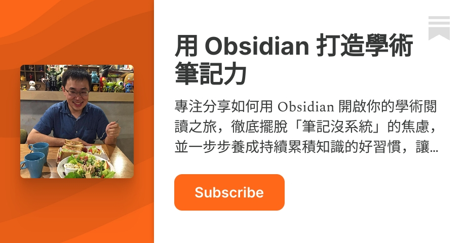 用 Obsidian 打造學術筆記力 | 王啟樺 | Substack