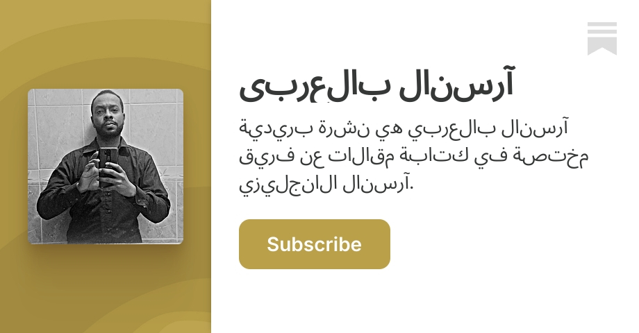 آرسنال بالعربي | Omer Hamed | Substack