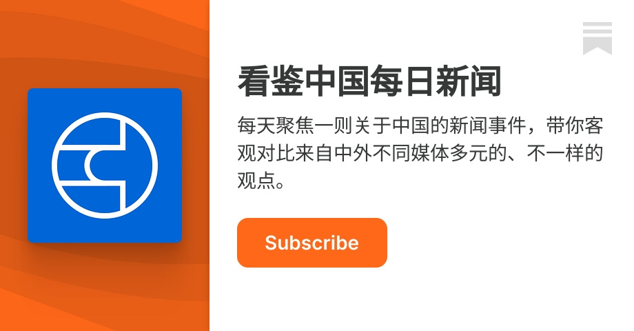 看鉴中国每日新闻 | 看鉴中国 Outsight China | Substack